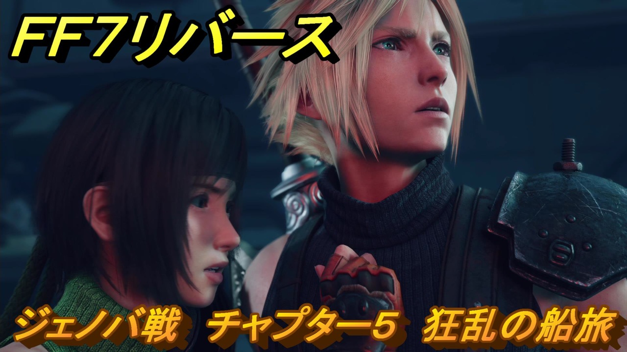 FF7リバース ジェノバ戦 チャプター5 狂乱の船旅 メインストーリー攻略 ＃137 【FINAL FANTASY VII REBIRTH 】 - ニコニコ動画