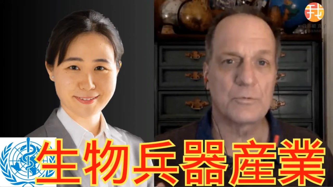 【生配信】パンデミック合意の正体＝生物兵器産業ビジネス ジェームス・ロガスキー氏インタビュー - ニコニコ動画