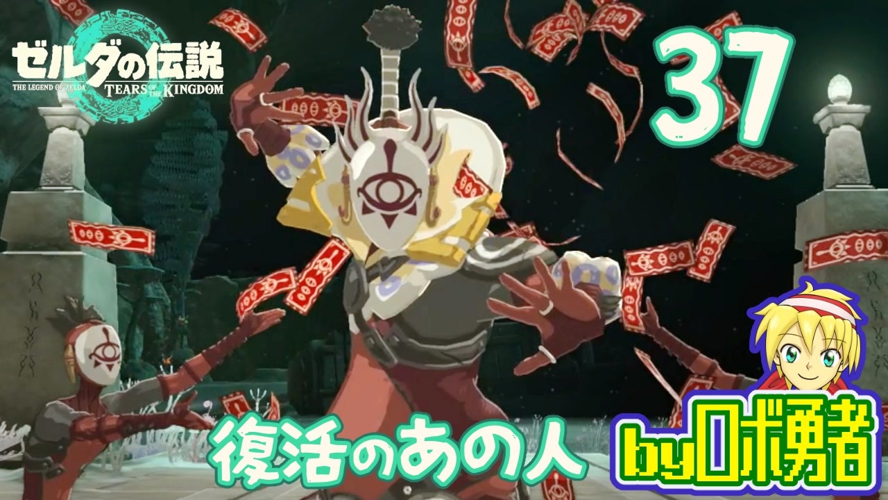 【TK37】復活のあの人！ゼルダの伝説ティアーズオブザキングダムを実況学習【VTuber】 - ニコニコ動画