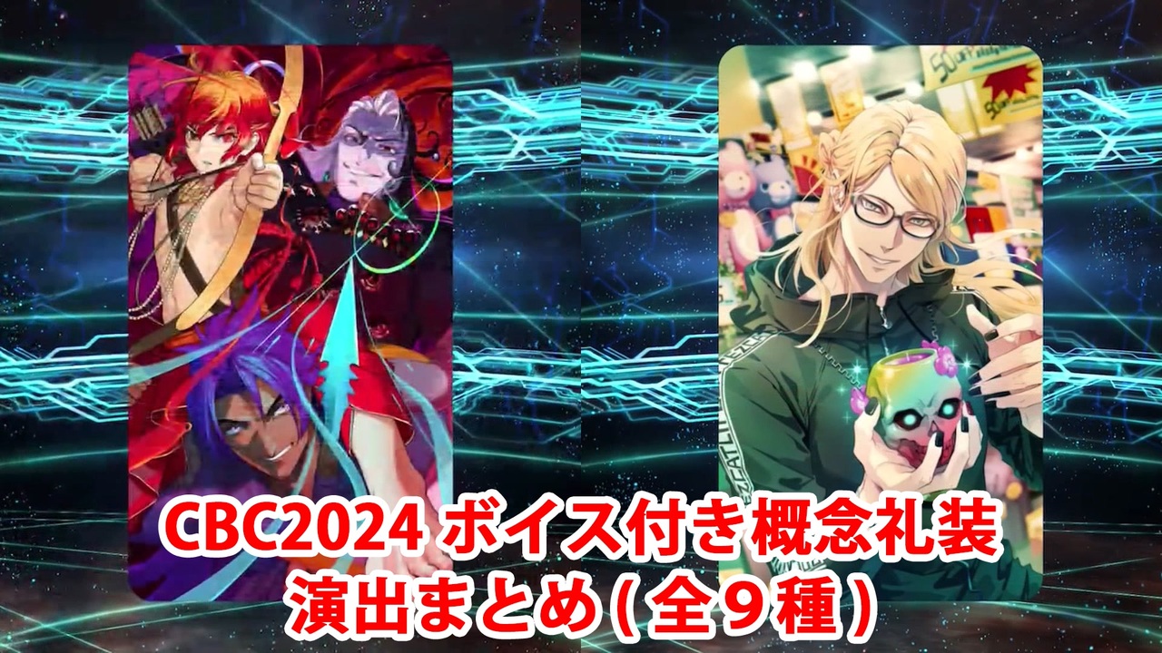 【FGO】CBC2024 ボイス付き概念礼装 演出集＋マテリアル【Fate/Grand Order】 - ニコニコ動画