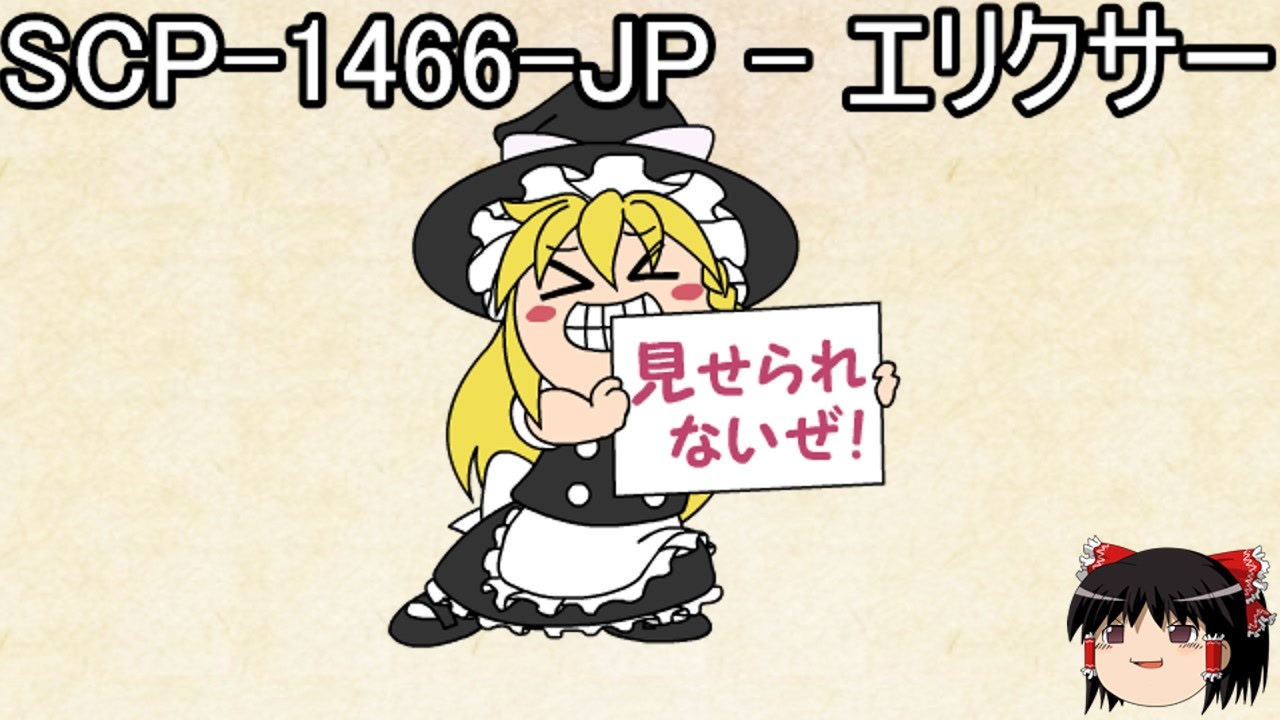 ゆっくりと一緒にSCPを紹介したい！その203【SCP】 - ニコニコ動画