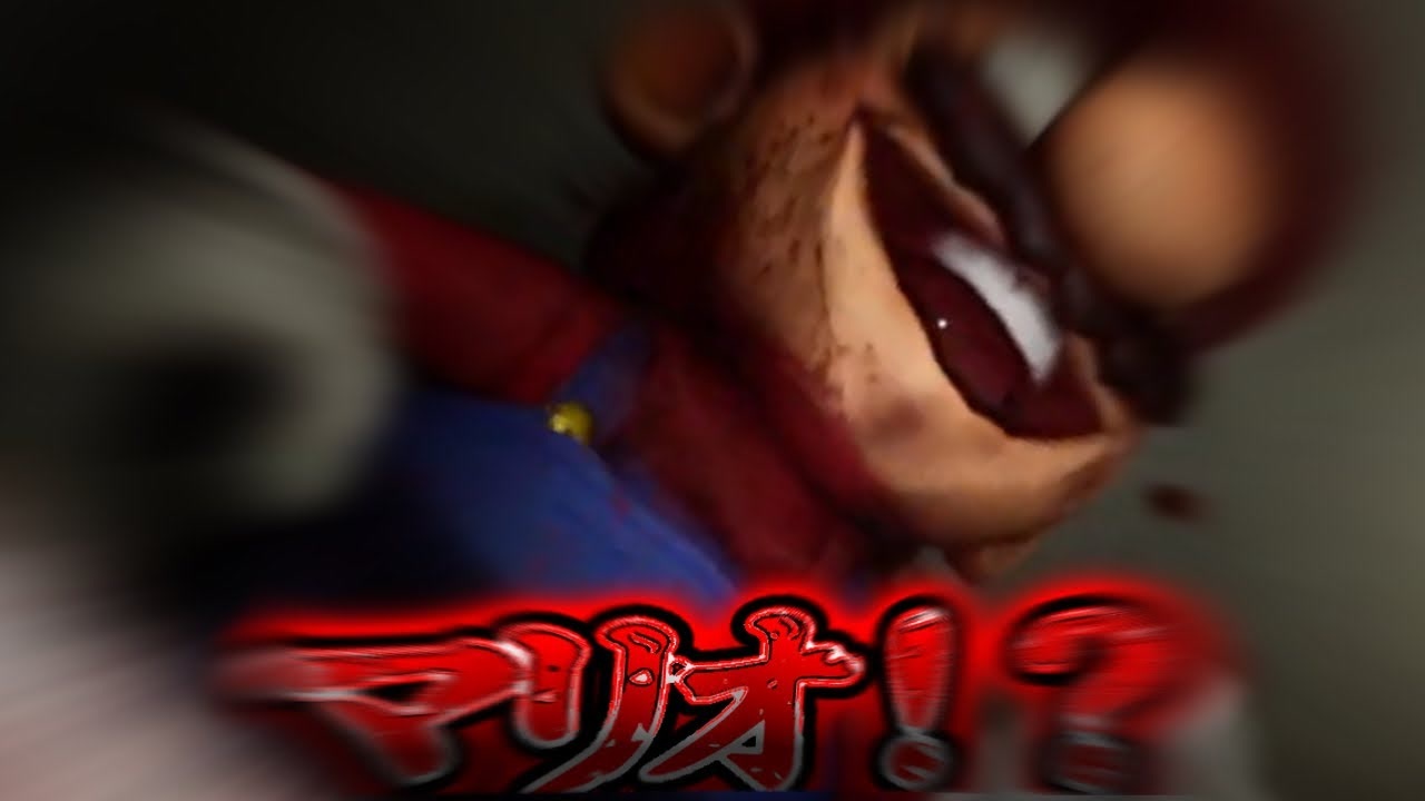 『狂ったマリオ達』から逃げるホラゲー｜DR MARIO’S LABO - ニコニコ動画