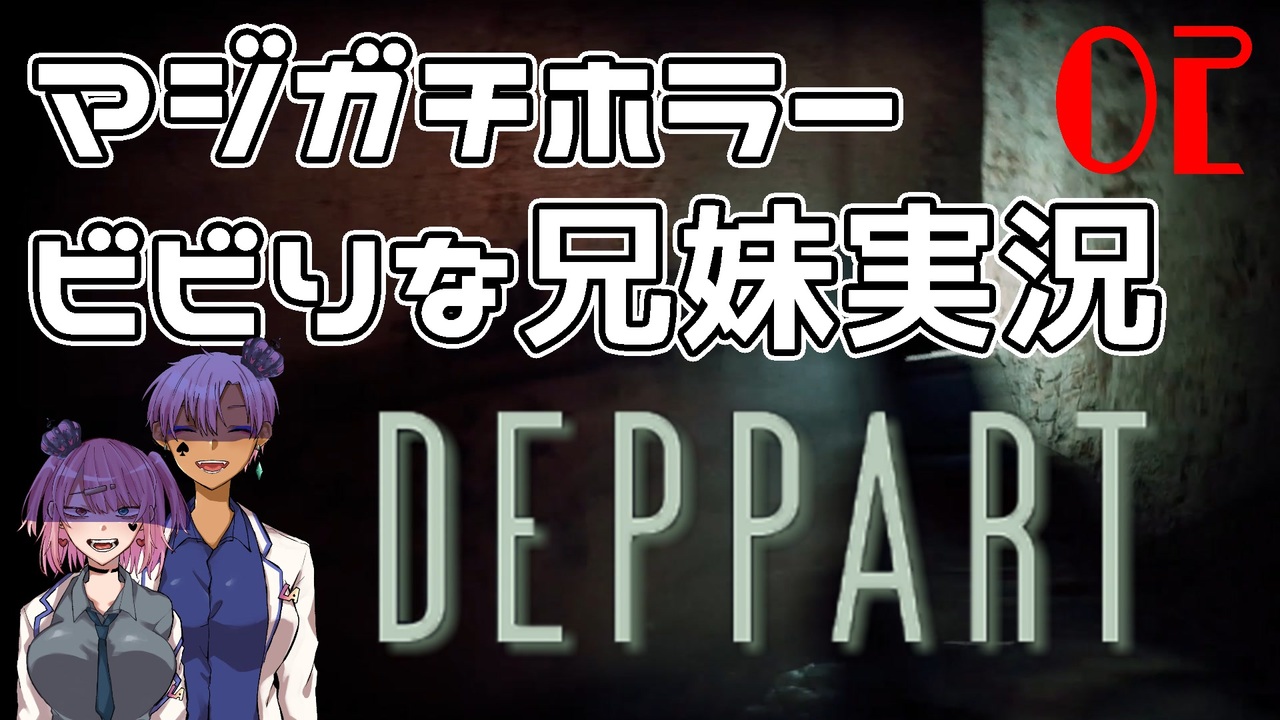 ホラー苦手兄妹でガチで怖いホラゲ絶叫プレイ【Deppart prototype】後編 - ニコニコ動画