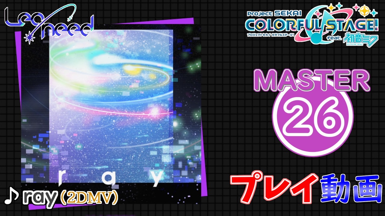 【プロセカ】 ray【MASTER】 (AP) - ニコニコ動画