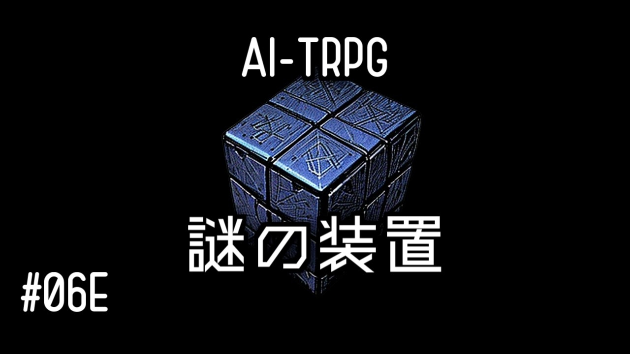 【AI-TRPG】「謎の装置」#06E 最終回 - ニコニコ動画