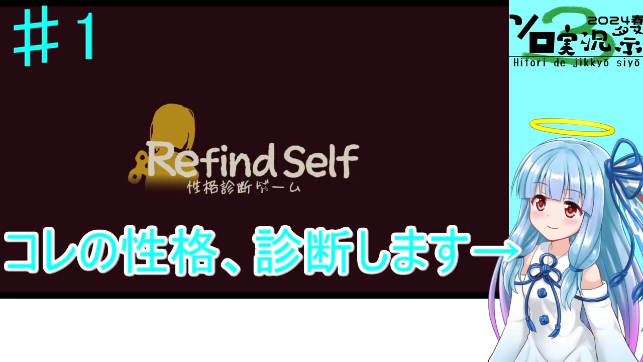 【Refind Self】イマジナリー葵の性格診断ゲーム＃1【VOICEROID実況】【第3回ボイスソフトキャラクターソロ実況祭】 - ニコニコ動画