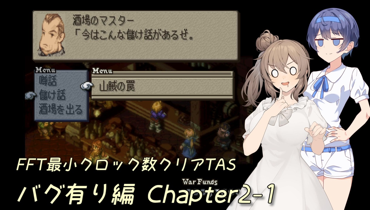 【TAS】FFT最小クロック数クリア・バグ有り編 Chapter2-1 - ニコニコ動画