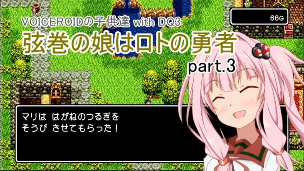 【VOICEROID実況】VOICEROIDの子供達 with DQ3 ～弦巻の娘はロトの勇者 part.3【弦巻マキ・琴葉茜・東北ずん子・IA】 - ニコニコ動画