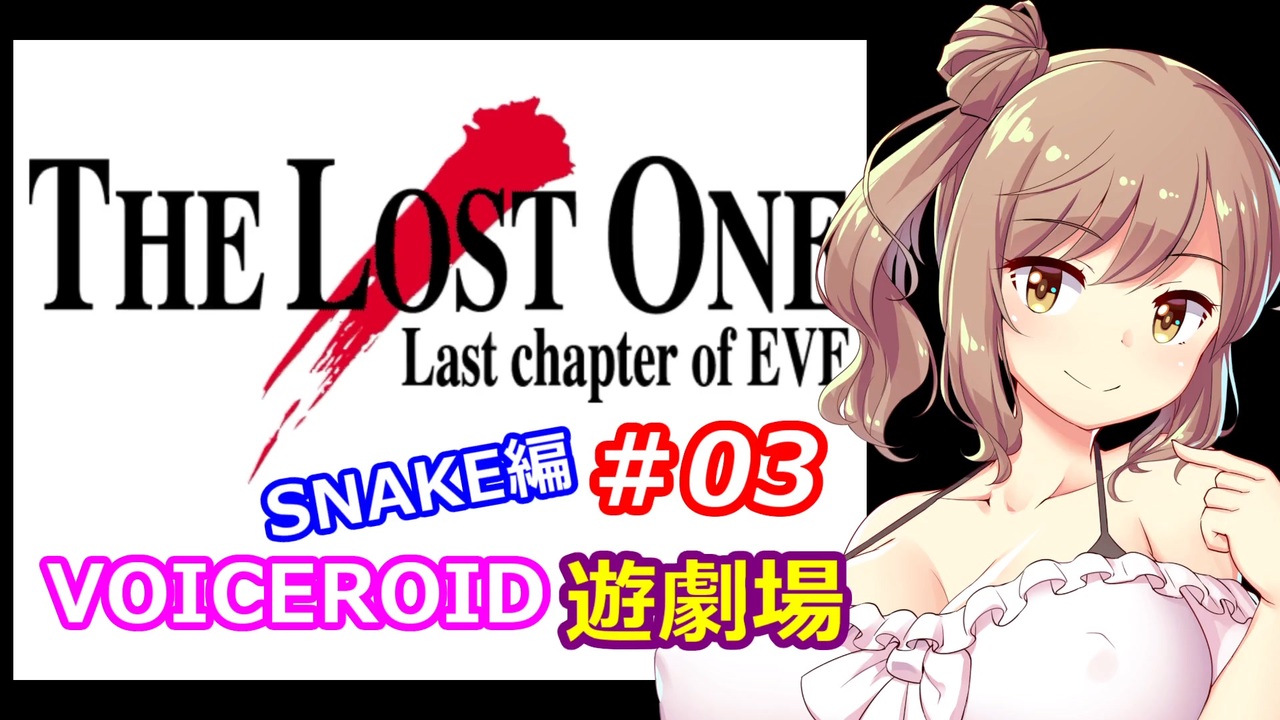 【EVE】The_LOST_ONE_SNAKE編#03【VOICEROID遊劇場】 - ニコニコ動画