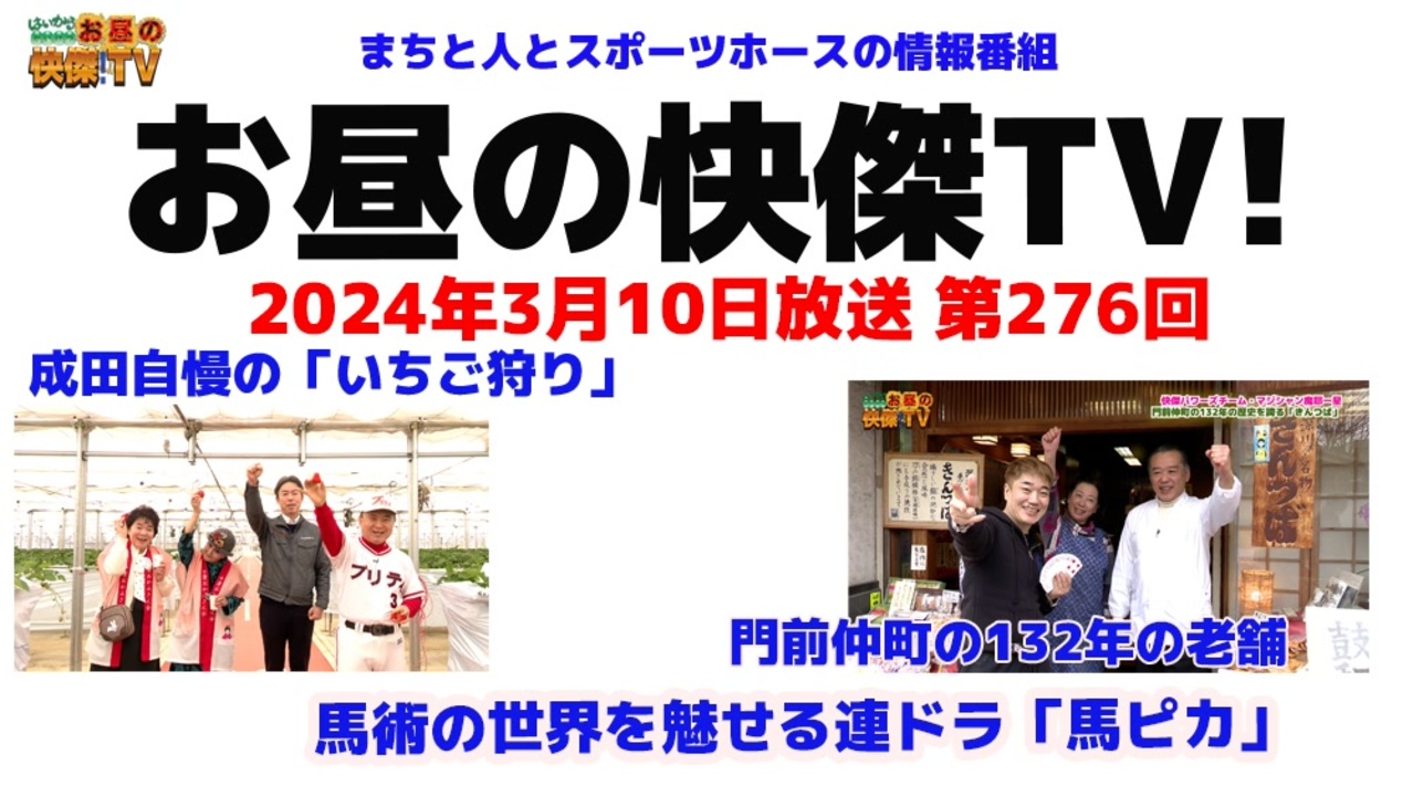 お昼の快傑TV276回3月10日放送2024年 成田空港近くの8種類のいちご狩り/門前仲町の132年の老舗和菓子屋/馬ピカ第79話 - ニコニコ動画