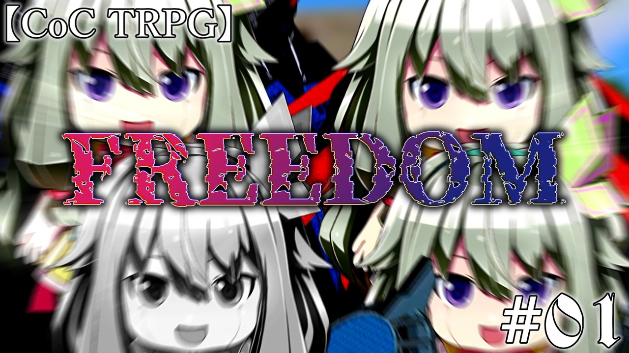 真面目に遊ぶ気がない外伝シリーズ：フリーダムなネネロボ達によるクトゥルフ神話TRPG ＃01【ガンダムSEED FREEDOM公開記念】【ゆっくりTRPG】【プロセカ】 - ニコニコ動画