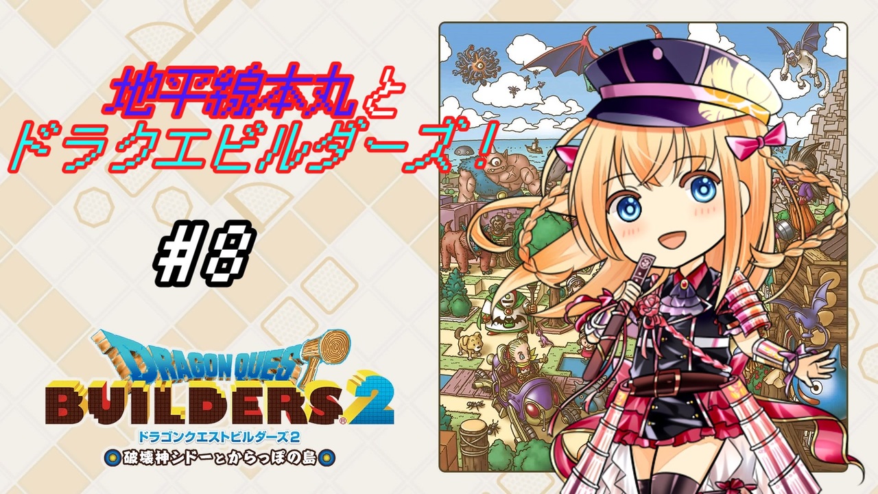 【DQB2】地平線本丸とドラクエビルダーズ！#8【刀剣乱舞偽実況】 - ニコニコ動画