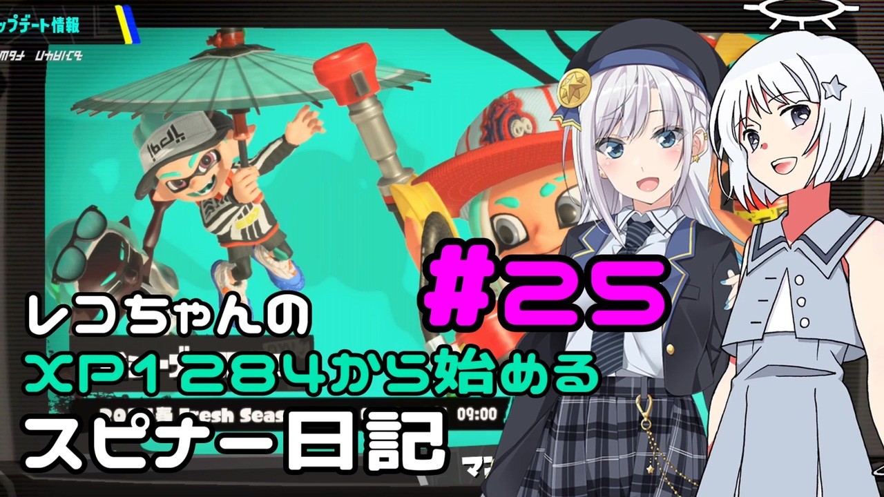 【Splatoon3】レコちゃんのXP1284から始めるスピナー日記 part25【COEIROINK実況】 - ニコニコ動画