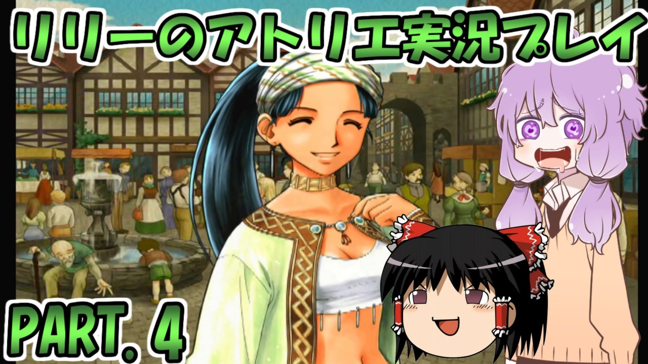 【VOICEROID実況】リリーのアトリエpart4 - ニコニコ動画