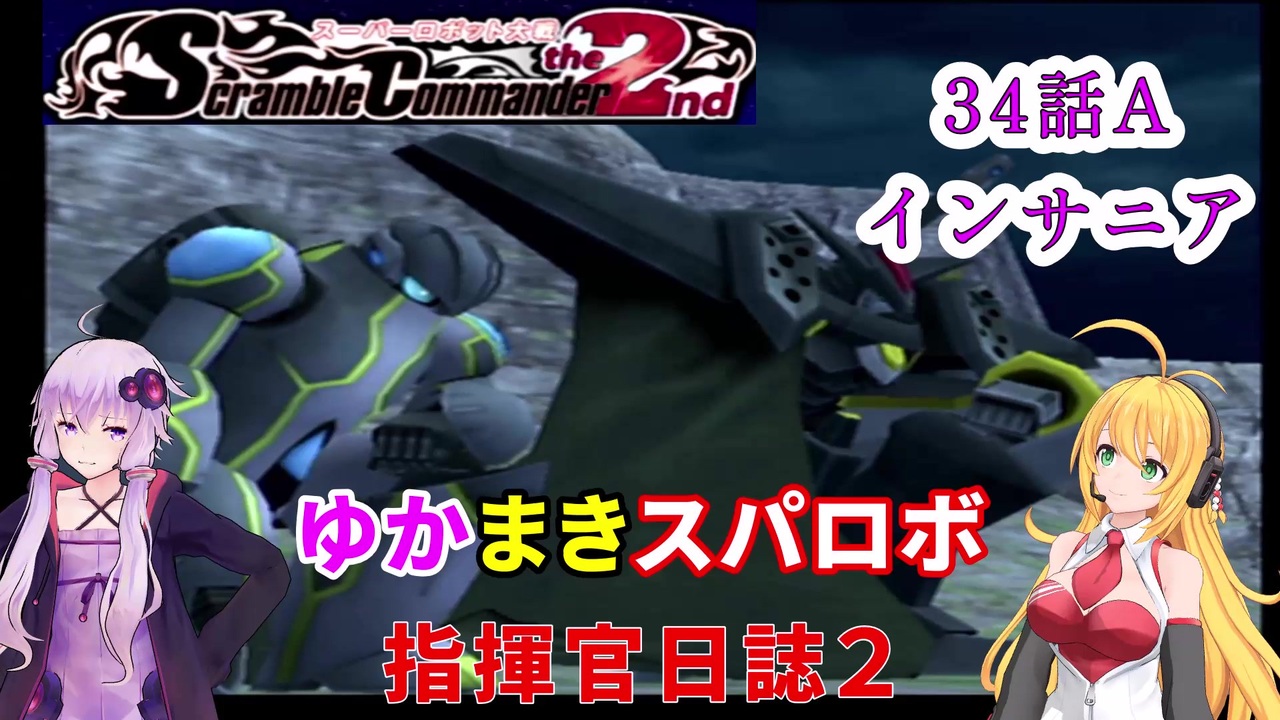 【VOICEROID実況プレイ】ゆかりさんとマキさんのスーパーロボット指揮官日誌2冊目34ページAパート【PS2スーパーロボット大戦Scramble Commander2nd】 - ニコニコ動画