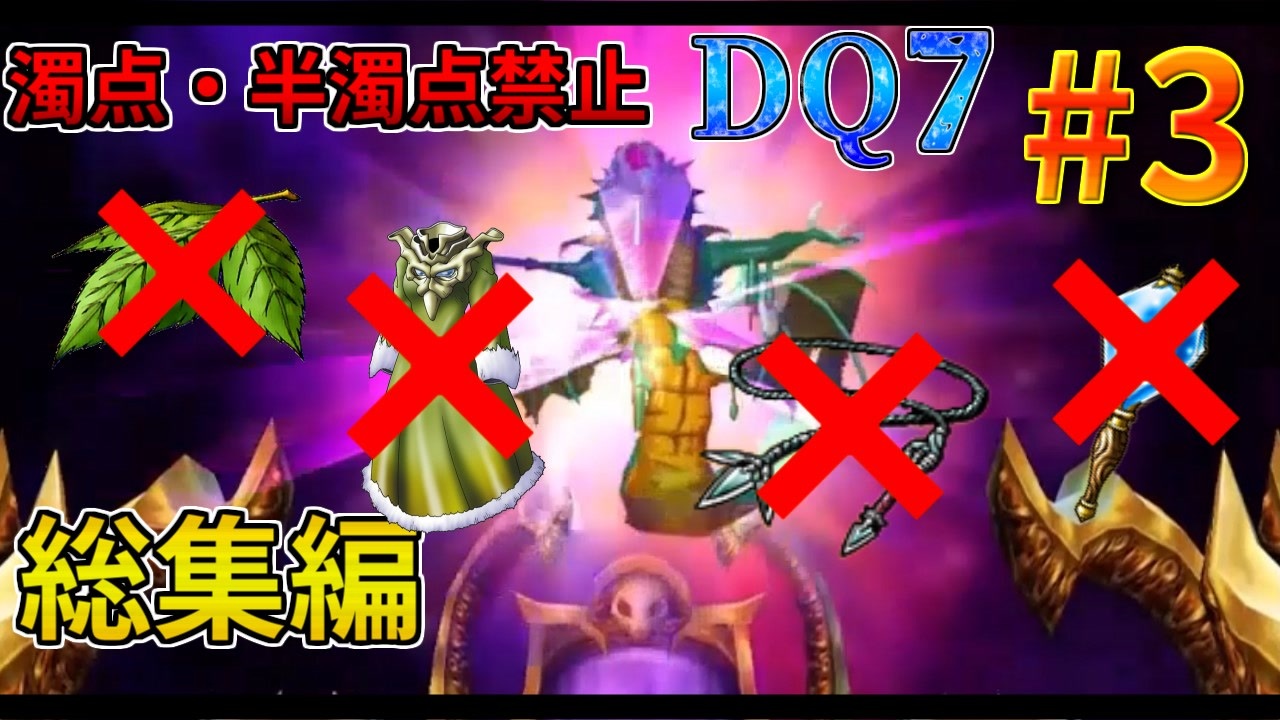 【総集編】DQ7 濁点・半濁点禁止縛りプレイ part3 - ニコニコ動画