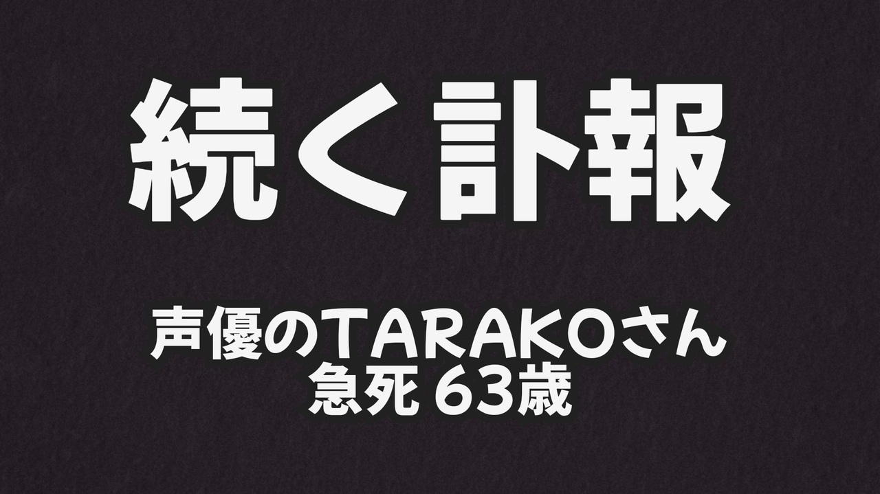 【続く訃報】声優のTARAKOさん急死 63歳「ちびまる子ちゃん」を35年 最近までアフレコ参加 - ニコニコ動画