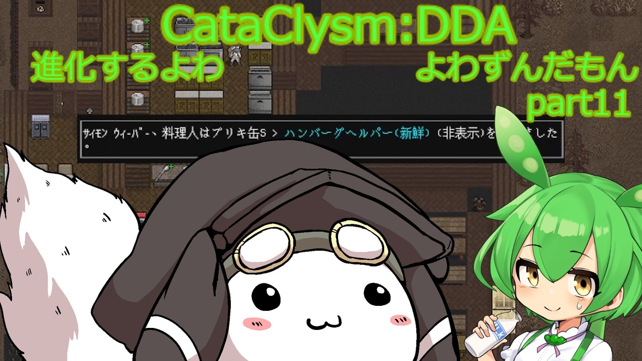 [Cataclysm:DDA安定版 0.G]進化するよわよわずんだもんpart11 - ニコニコ動画