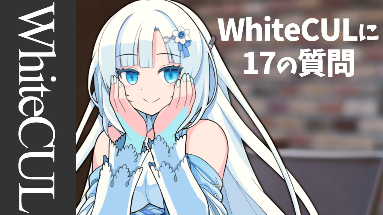 WhiteCULに17の質問するずんだもん - ニコニコ動画