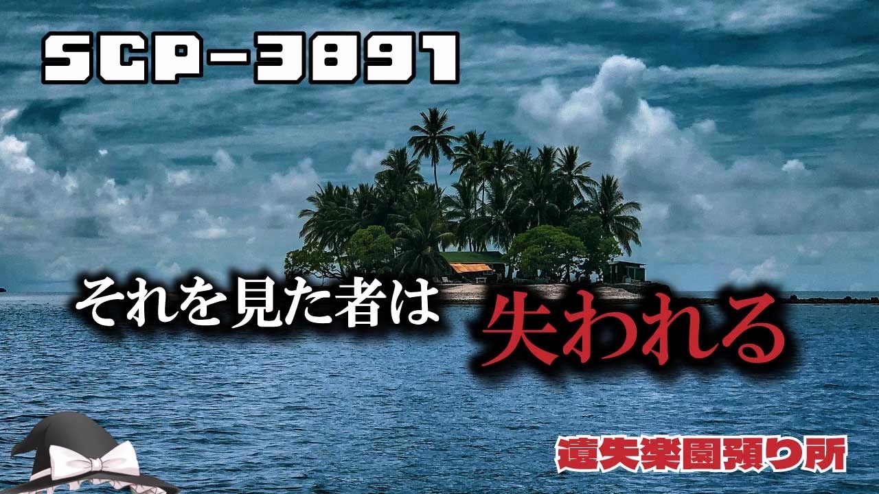 【SCPゆっくり解説】だからこそ、隠し通せ SCP-3891 - 遺失楽園預り所 - ニコニコ動画