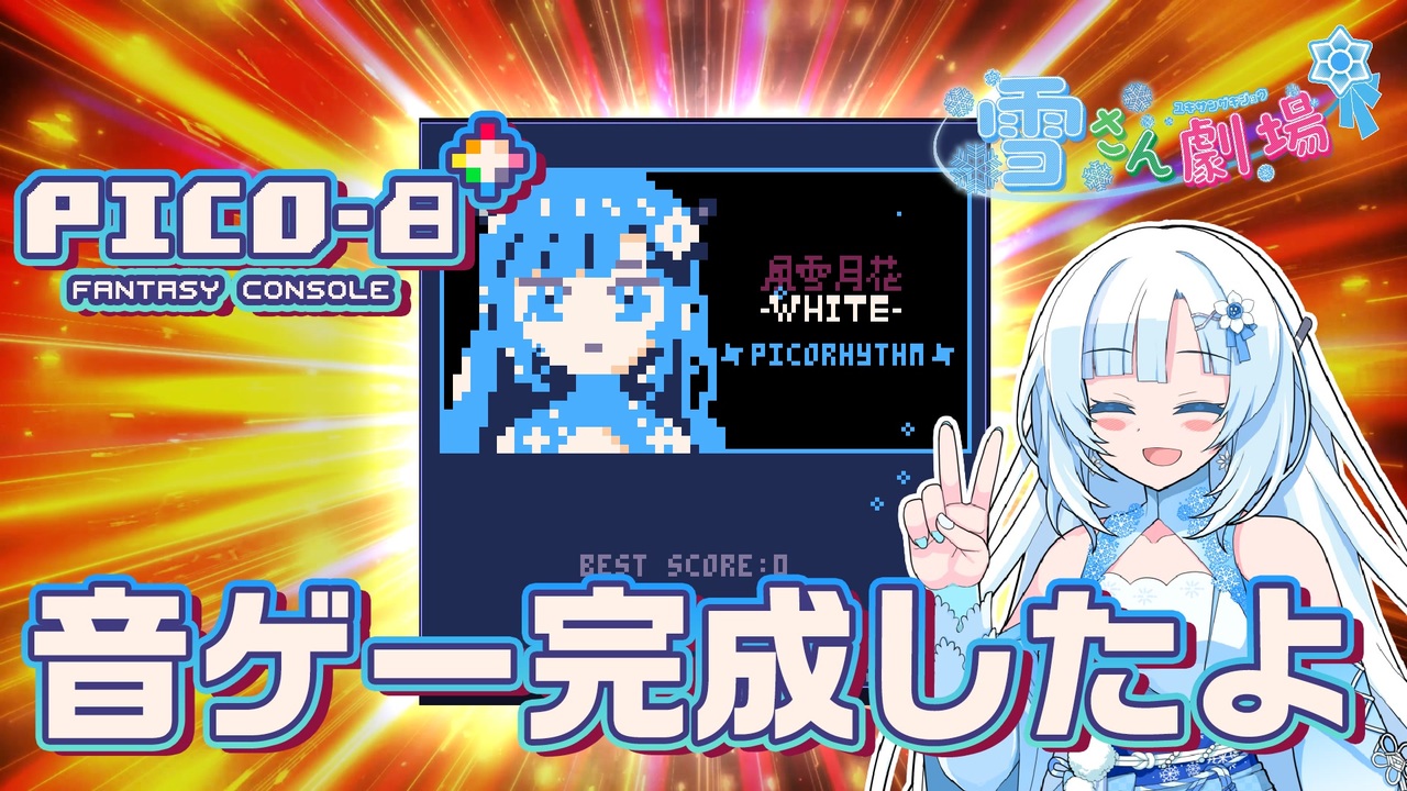 【完成】PICO-8で音ゲーをつくる雪さん【後編】 - ニコニコ動画