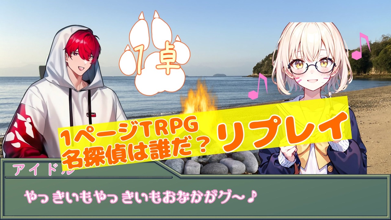 【TRPG】名探偵は誰だ？リプレイ_2.無人島の密室【1卓】 - ニコニコ動画