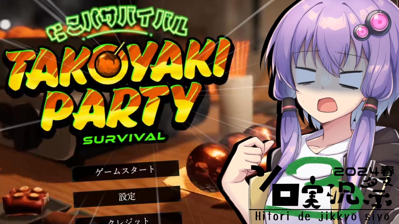 【たこパサバイバル】ソロでたこ焼きを食べる結月ゆかり【VOICEROID実況】 - ニコニコ動画