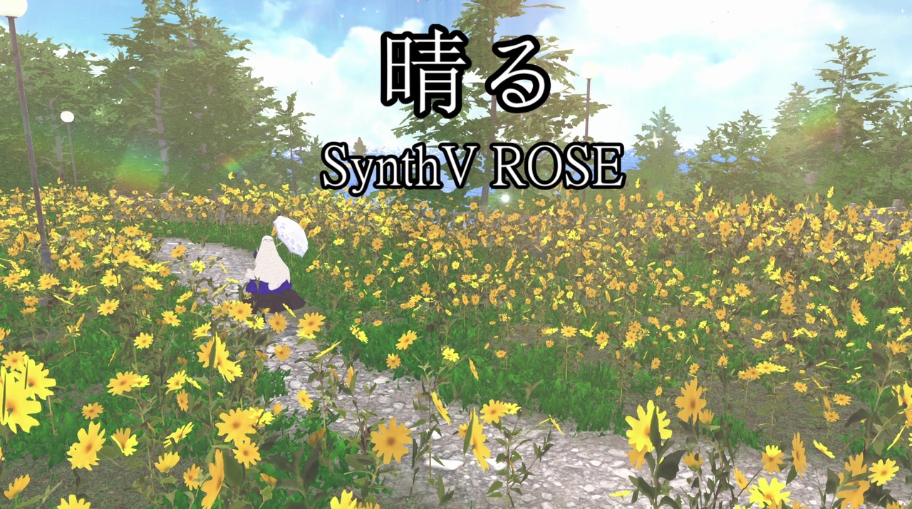 【ROSE SV】晴る / ヨルシカ【SynthV Cover】 - ニコニコ動画