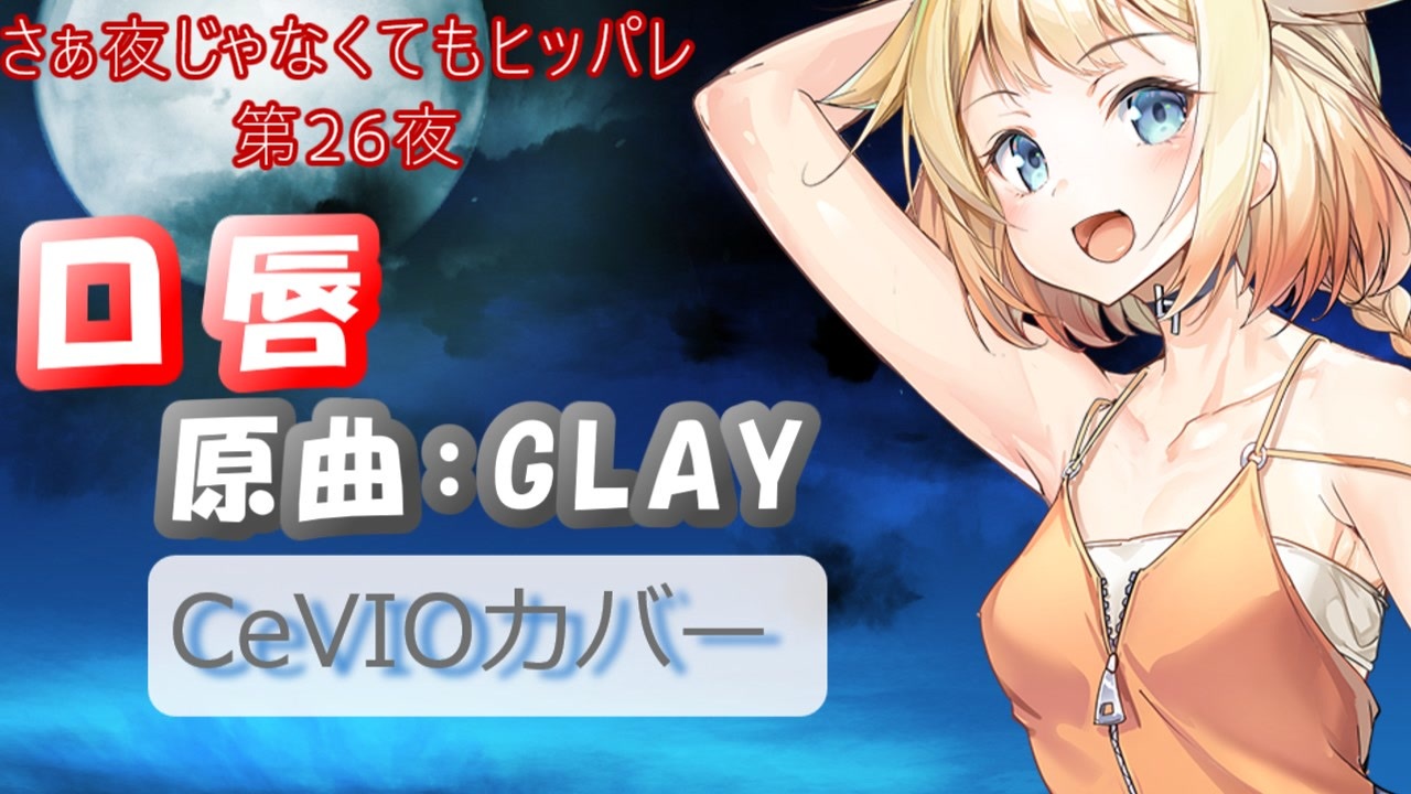 【口唇/GLAY】さぁ夜じゃなくてもヒッパレ第26夜【CeVIO_AI】 - ニコニコ動画