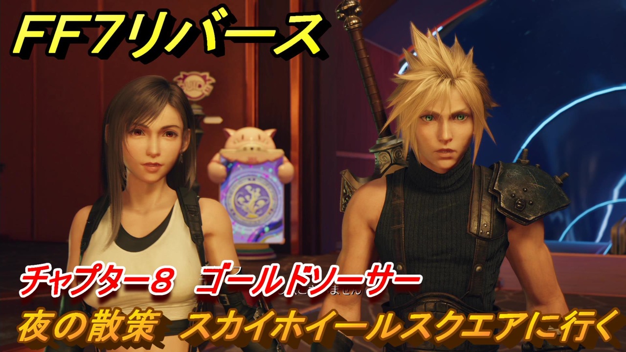 FF7リバース チャプター8 ゴールドソーサー 夜の散策 スカイホイールスクエアに行く メインストーリー攻略 ＃199 【FINAL FANTASY VII REBIRTH 】 - ニコニコ動画