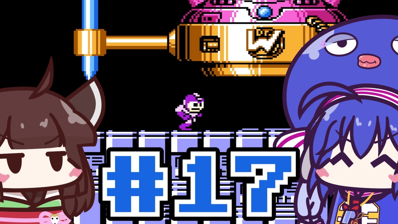 【ウナきり】ゆるロックマン3 #17【VOICEROID実況】 - ニコニコ動画