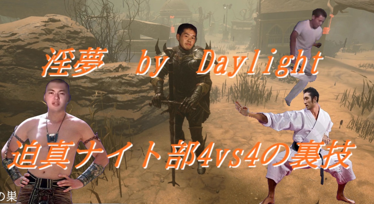 【DbD】インムバイデイライト 迫真ナイト部4vs4の裏技.mp29 - ニコニコ動画