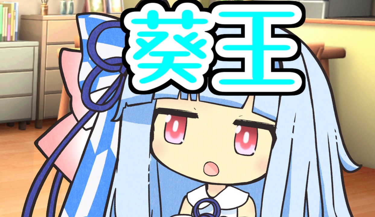 第1回琴葉葵王【VOICEROID劇場】 - ニコニコ動画