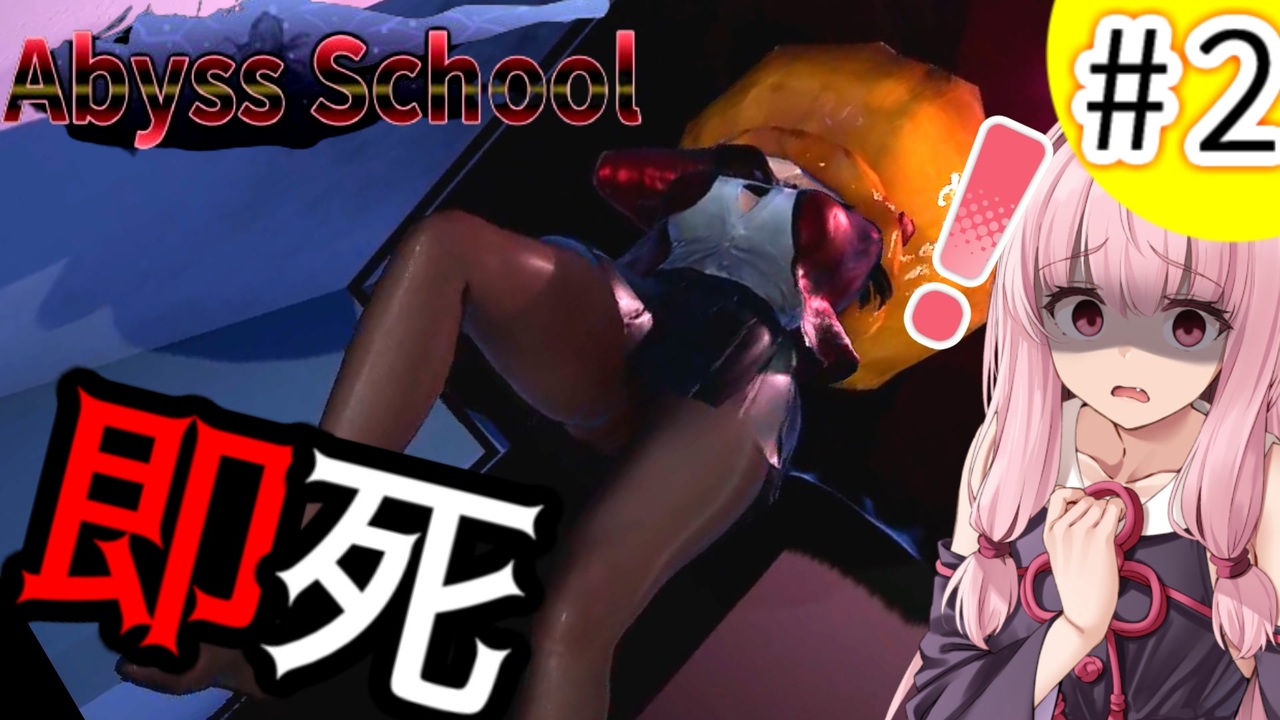 罠と敵が急増する中でSの人物が明らかに？ Part2【アビススクール】【ホラーボイスロイド実況】 - ニコニコ動画