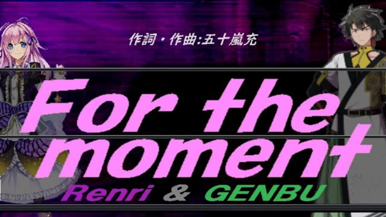 【GENBU&Renri】For the moment【カバー曲】 - ニコニコ動画