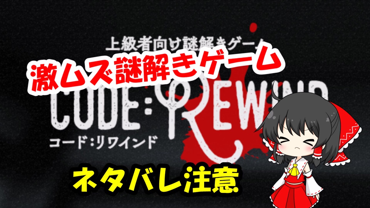 【ネタバレ注意】激ムズで話題の上級者向け謎解きゲーム『CODE:REWIND』実況・解説【ゆっくり実況】 - ニコニコ動画