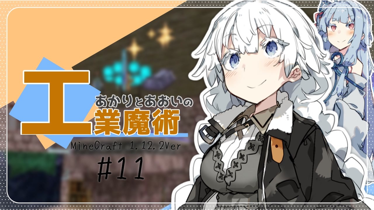 【VOICEROID実況プレイ】あかりとあおいの工業と魔術 その11【Minecraft】 - ニコニコ動画