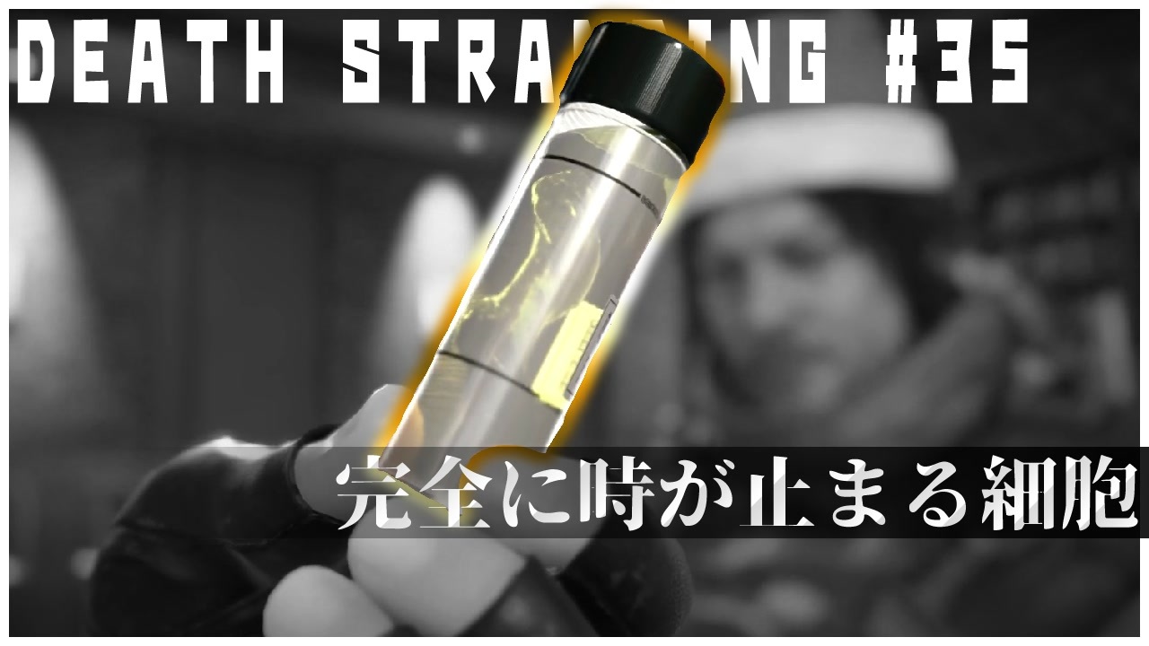 絶滅を呼ぶ時間停止細胞に驚きを隠せない配達ゲーム【DEATH STRANDING】実況プレイ #35 - ニコニコ動画