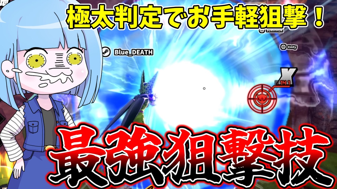 【DBDBD】誰でも簡単にスナイパーになれる最強必殺技パーフェクトかめはめ波【VOICEROID実況/ドラゴンボールザブレイカーズ】 - ニコニコ動画