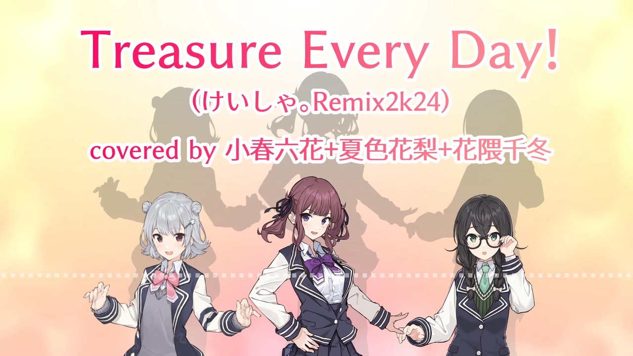 【SynthVカバー&リミックス】Treasure Every Day! (けいしゃ。Remix2k24)/小春六花+夏色花梨+花隈千冬【ラスバレ】 - ニコニコ動画