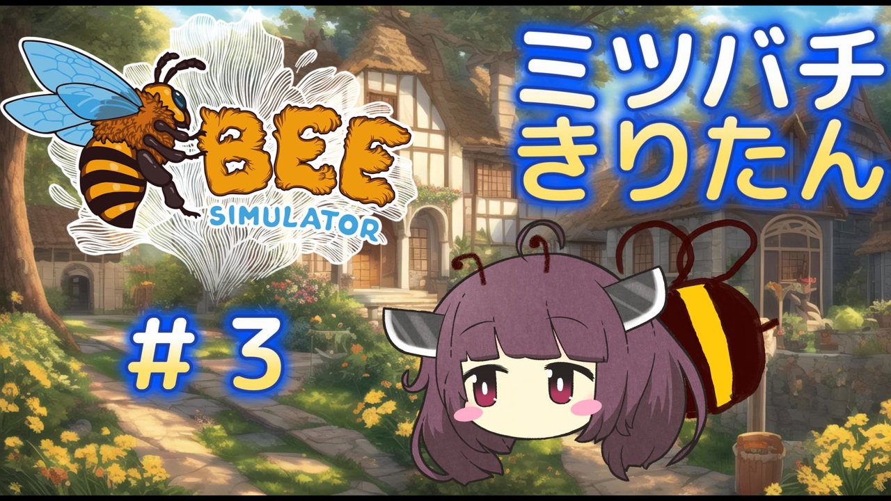 ミツバチになったきりたん#3【Bee Simulator】 - ニコニコ動画