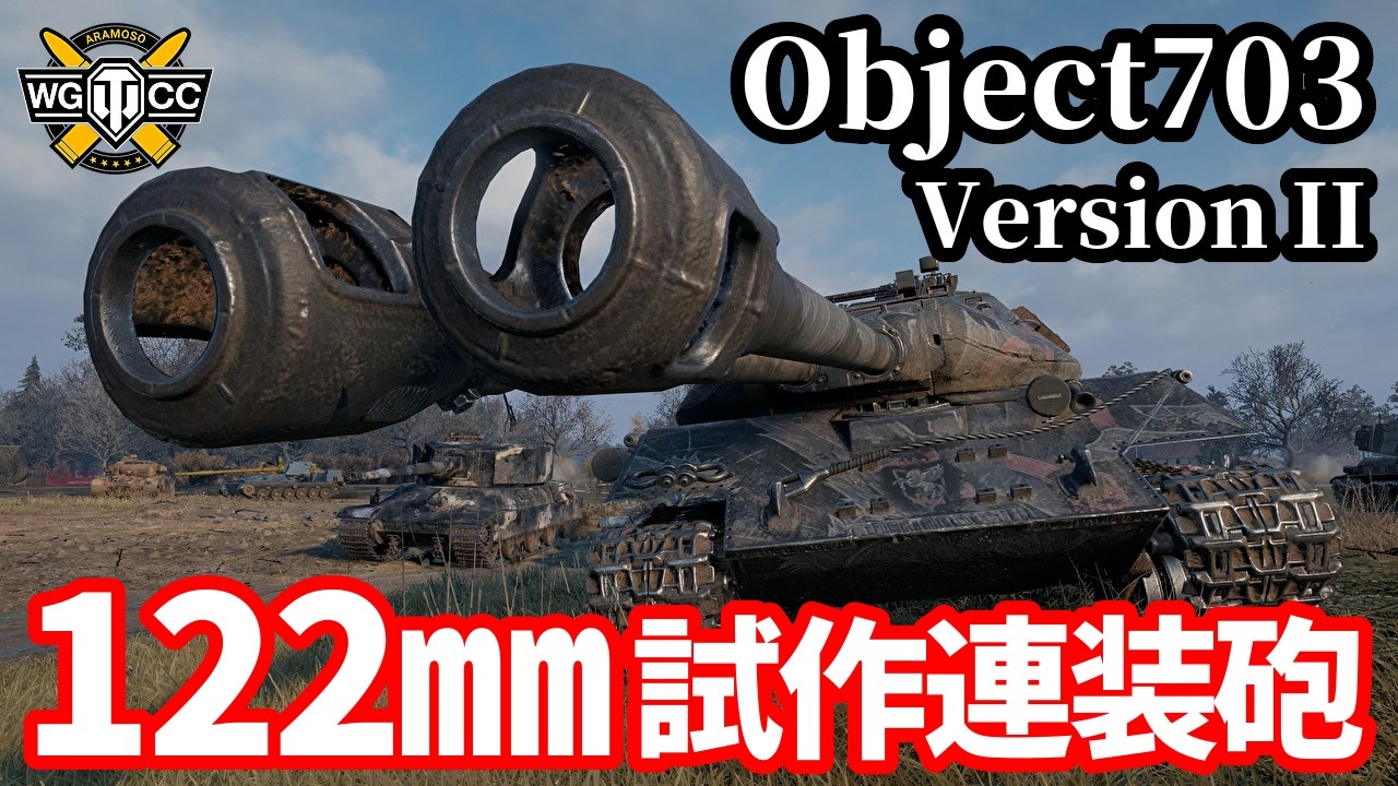【WoT:Object 703 Version II】ゆっくり実況でおくる戦車戦Part1628 byアラモンド【World of Tanks ...