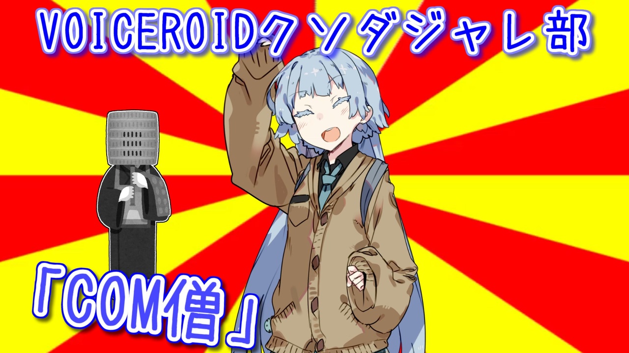 #VOICEROIDクソダジャレ部「COM僧」 - ニコニコ動画