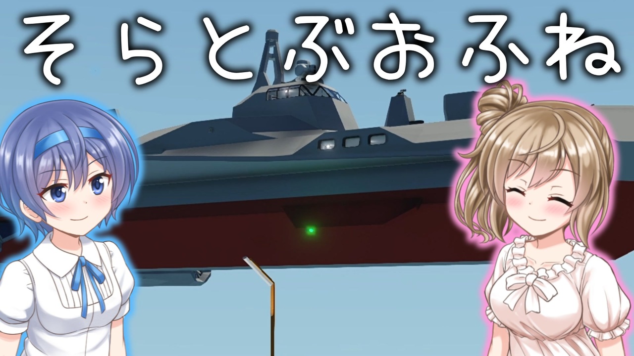 【Stormworks】おふね1 そらとぶ哨戒艦【CeVIO実況】 - ニコニコ動画