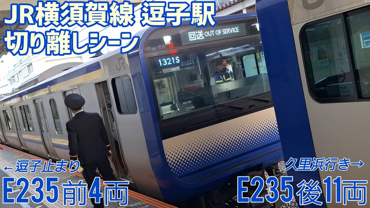 《JR東日本》E235系 横須賀線逗子駅での切り離しシーン - ニコニコ動画