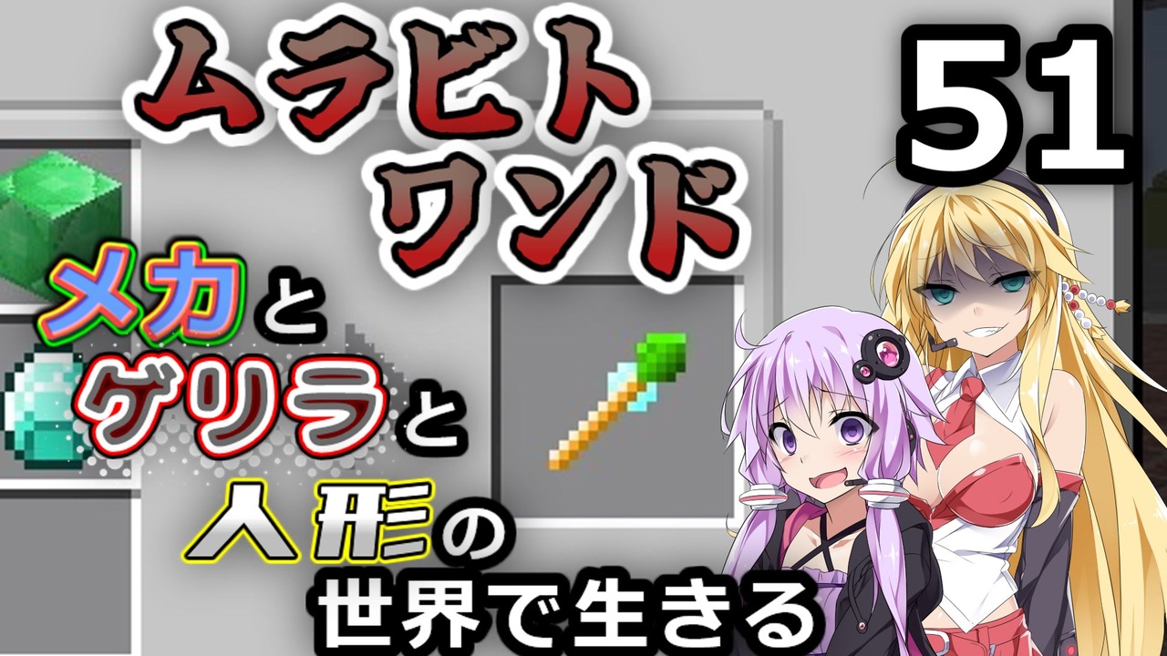 【Minecraft】メカとゲリラと人形の世界で生きるマインクラフト 51【VOICEROID実況】 - ニコニコ動画