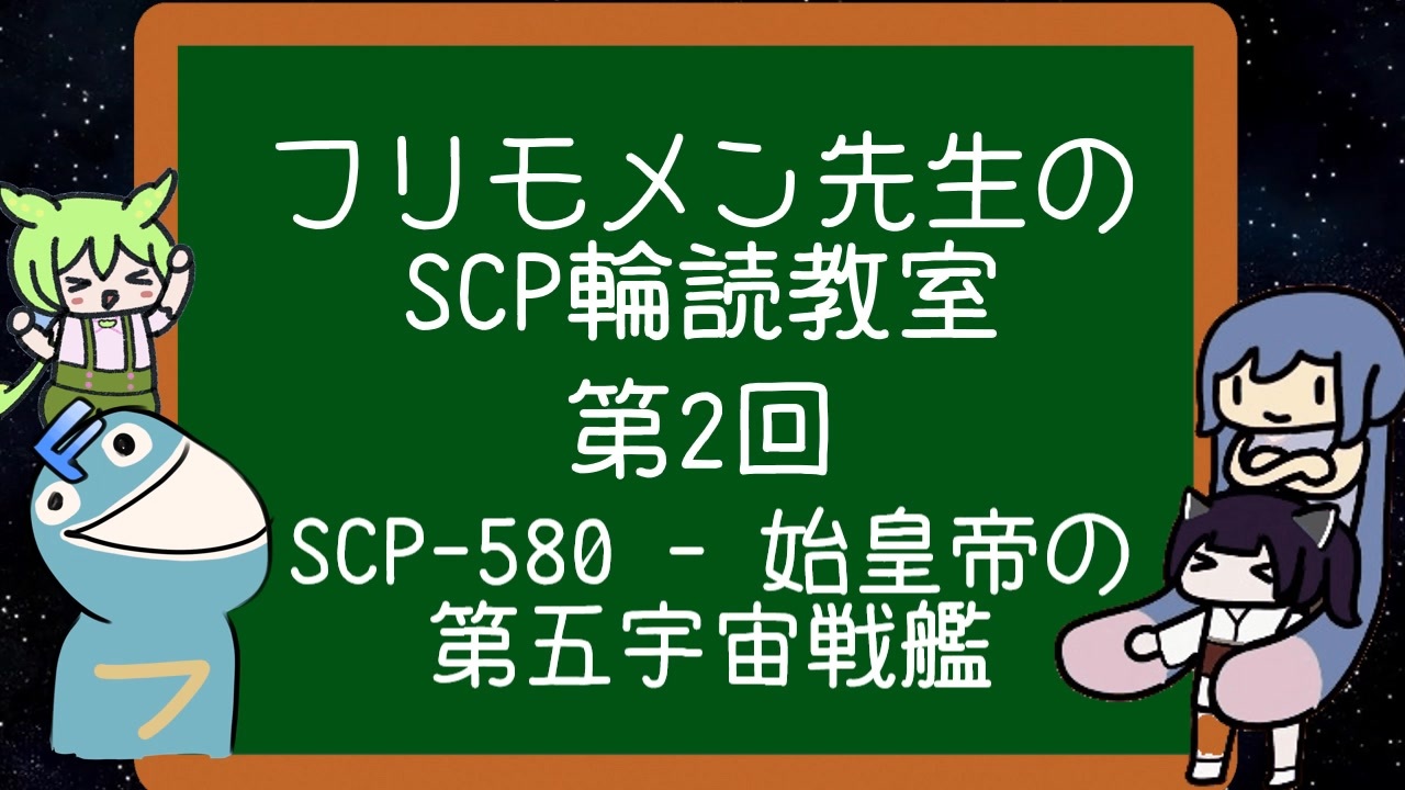 フリモメン先生のSCP輪読教室 第2回 SCP-580 - 始皇帝の第五宇宙戦艦【ウナきりずんだもん】【VOICEPEAK】 - ニコニコ動画