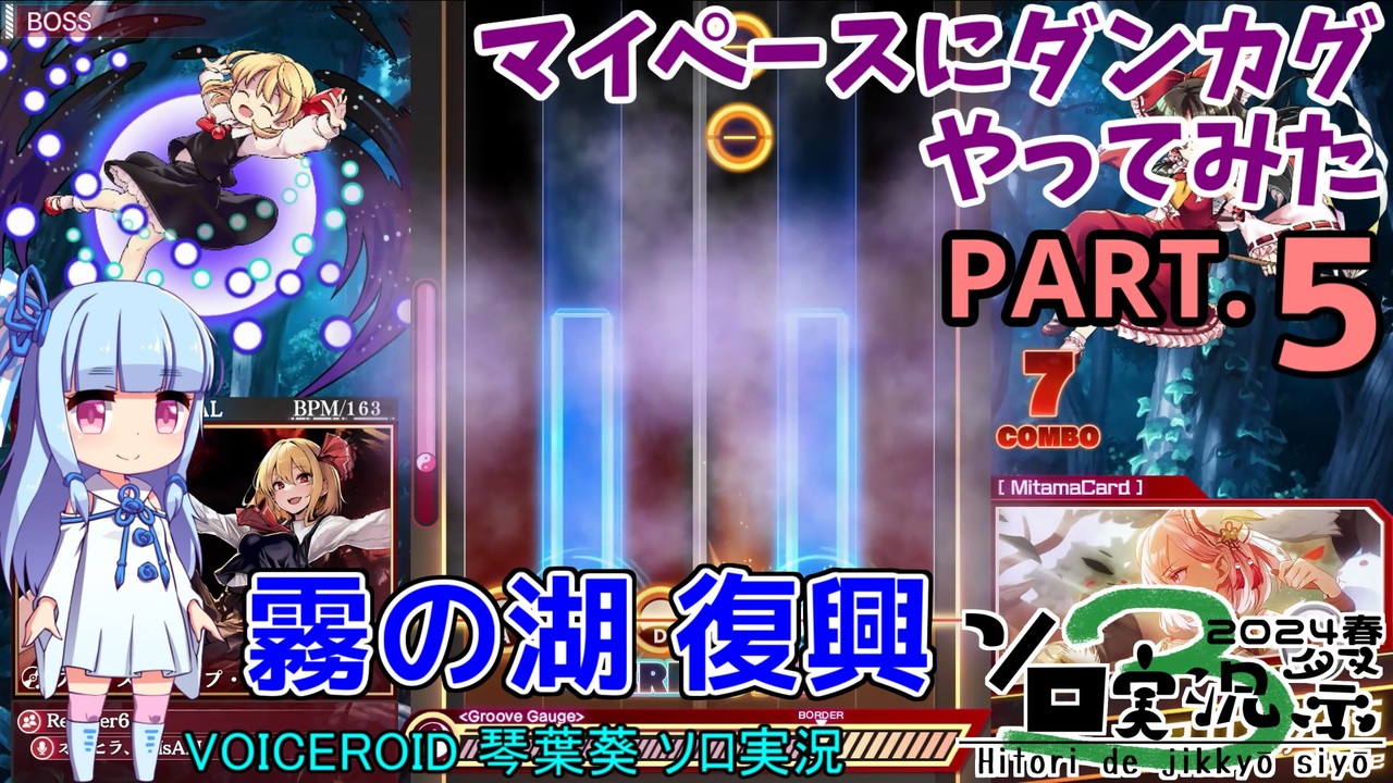 【東方ダンカグPL】マイペースにダンカグやってみた PART.5【VOICEROIDソロ実況】 - ニコニコ動画