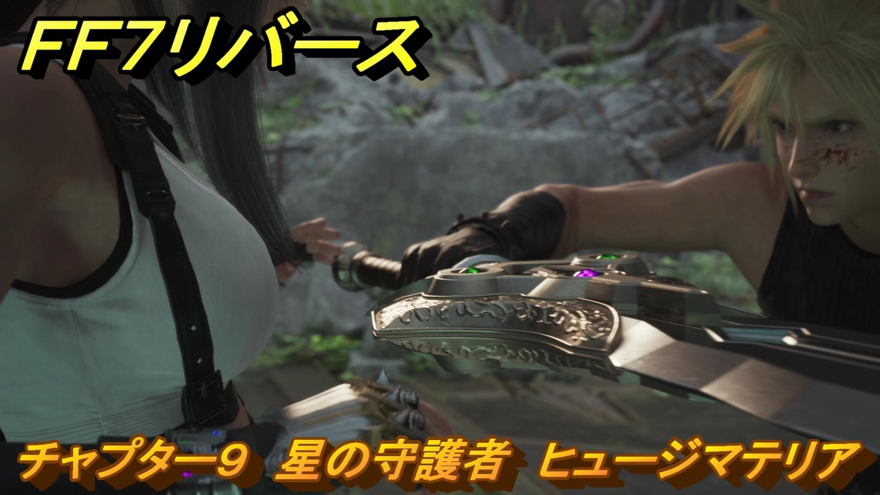 FF7リバース チャプター9 星の守護者 ヒュージマテリア メインストーリー攻略 ＃268 【FINAL FANTASY VII REBIRTH 】 - ニコニコ動画