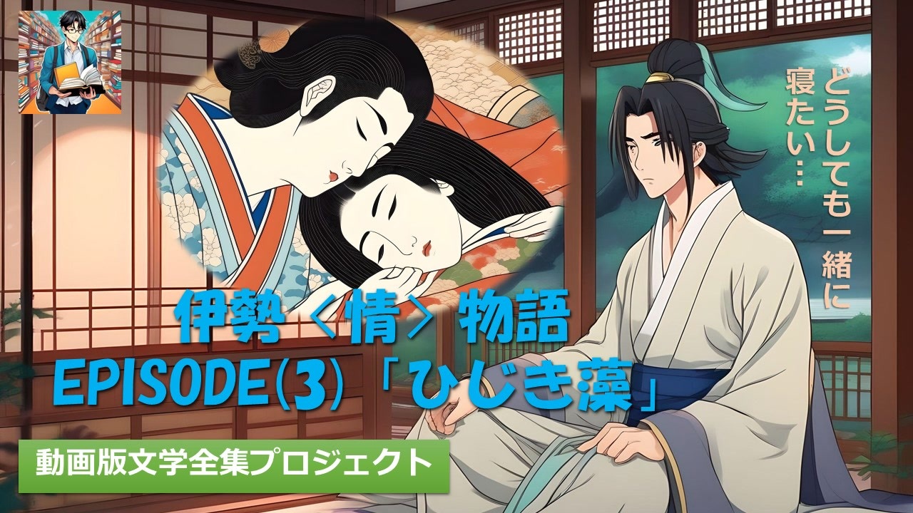 【伊勢〈情〉物語】「ひじき」に思いをよせて。どうしても一緒に寝たい昔男、二条の后物語の幕開け〜第3段 ひじき藻〜【動画版文学全集】 ニコニコ動画